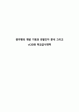 광우병의 개념 기원과 유발인자 분석 그리고 vCJD와 학교급식대책-1페이지