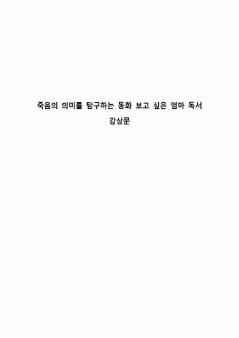 죽음의 의미를 탐구하는 동화 보고 싶은 엄마 독서 감상문-1페이지