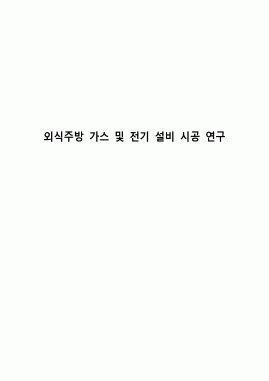 외식주방 가스 및 전기 설비 시공 연구-1페이지