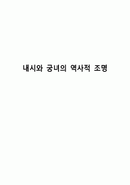 내시와 궁녀의 역사적 조명-1페이지