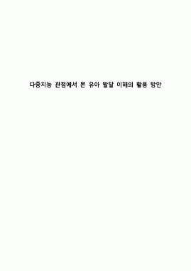 다중지능 관점에서 본 유아 발달 이해의 활용 방안-1페이지