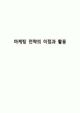 마케팅 전략의 이점과 활용-1페이지