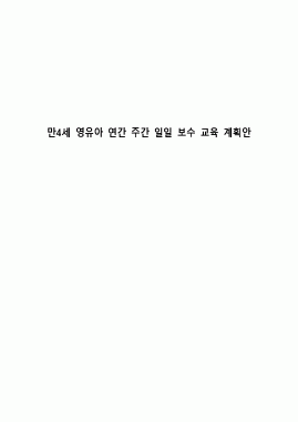 만4세 영유아 연간 주간 일일 보수 교육 계획안-1페이지