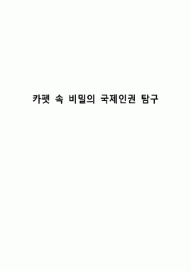 카펫 속 비밀의 국제인권 탐구-1페이지