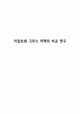 이집트와 그리스 미학의 비교 연구-1페이지