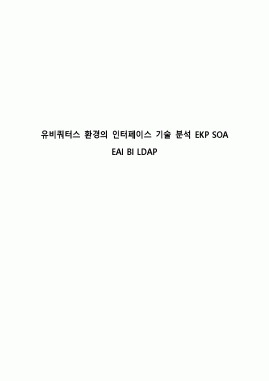 유비쿼터스 환경의 인터페이스 기술 분석 EKP SOA EAI BI LDAP-1페이지