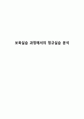 보육실습 과정에서의 정규실습 분석-1페이지