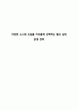 다양한 소스와 오일을 자유롭게 선택하는 벌크 샵의 운영 전략-1페이지