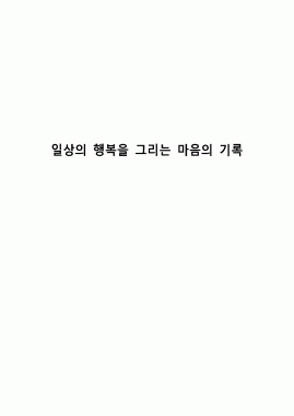 일상의 행복을 그리는 마음의 기록-1페이지