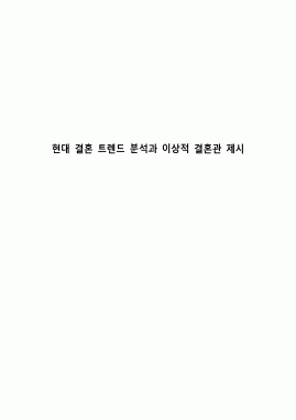 현대 결혼 트렌드 분석과 이상적 결혼관 제시-1페이지