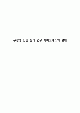 무감정 집단 심리 연구 사이코패스의 실체-1페이지