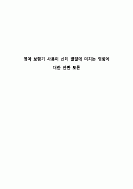 영아 보행기 사용이 신체 발달에 미치는 영향에 대한 찬반 토론-1페이지