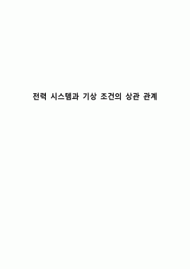 전력 시스템과 기상 조건의 상관 관계-1페이지