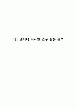 아이덴티티 디자인 연구 활동 분석-1페이지