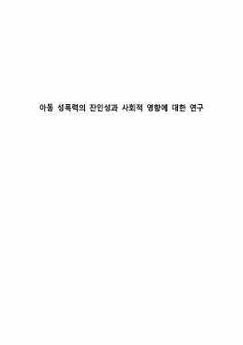 아동 성폭력의 잔인성과 사회적 영향에 대한 연구-1페이지