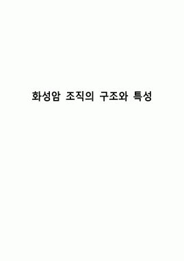 화성암 조직의 구조와 특성-1페이지