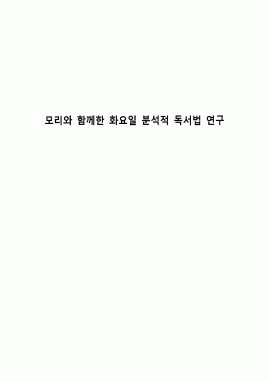 모리와 함께한 화요일 분석적 독서법 연구-1페이지