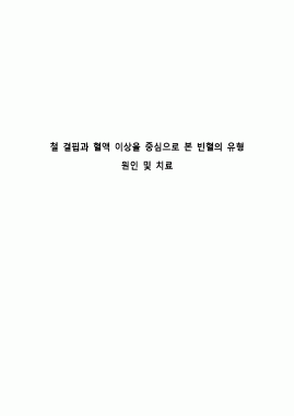철 결핍과 혈액 이상을 중심으로 본 빈혈의 유형 원인 및 치료-1페이지