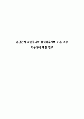 혼인관계 파탄주의와 유책배우자의 이혼 소송 가능성에 대한 연구-1페이지