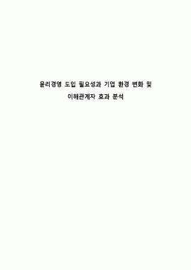 윤리경영 도입 필요성과 기업 환경 변화 및 이해관계자 효과 분석-1페이지