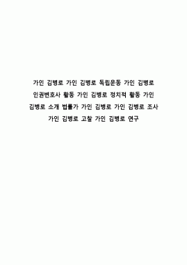 가인 김병로 가인 김병로 독립운동 가인 김병로 인권변호사 활동 가인 김병로 정치적 활동 가인 김병로 소개 법률가 가인 김병로 가인 김병로 조사 가인 김병로 고찰 가인 김병로 연구-1페이지