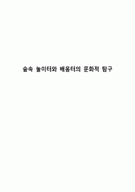 숲속 놀이터와 배움터의 문화적 탐구-1페이지