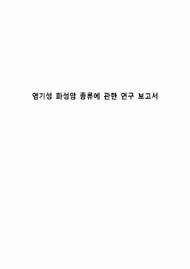 염기성 화성암 종류에 관한 연구 보고서-1페이지