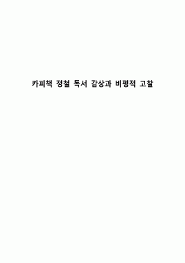 카피책 정철 독서 감상과 비평적 고찰-1페이지