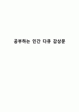 공부하는 인간 다큐 감상문-1페이지
