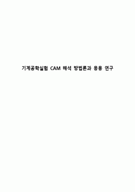 기계공학실험 CAM 해석 방법론과 응용 연구-1페이지