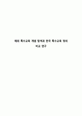 해외 특수교육 개념 탐색과 한국 특수교육 정의 비교 연구-1페이지