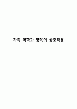 가족 역학과 양육의 상호작용-1페이지