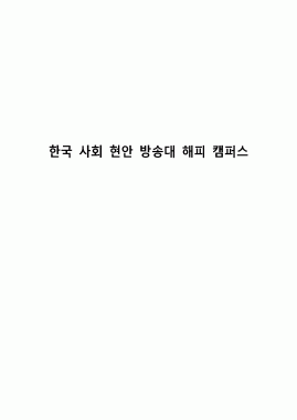 한국 사회 현안 방송대 해피 캠퍼스-1페이지