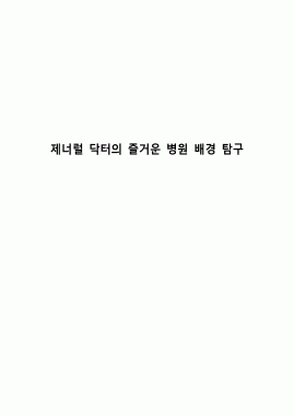 제너럴 닥터의 즐거운 병원 배경 탐구-1페이지