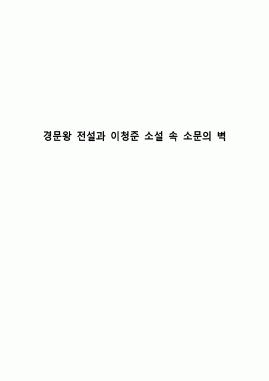 경문왕 전설과 이청준 소설 속 소문의 벽-1페이지