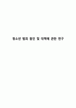 청소년 범죄 원인 및 대책에 관한 연구-1페이지