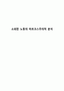 소외된 노동의 마르크스주의적 분석-1페이지
