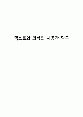 텍스트와 의식의 시공간 탐구-1페이지