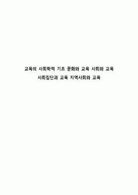 교육의 사회학적 기초 문화와 교육 사회와 교육 사회집단과 교육 지역사회와 교육-1페이지