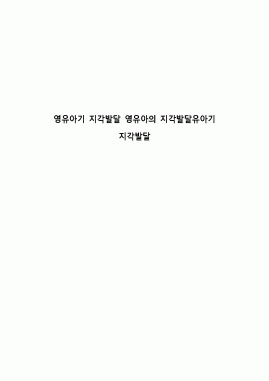영유아기 지각발달 영유아의 지각발달유아기 지각발달-1페이지