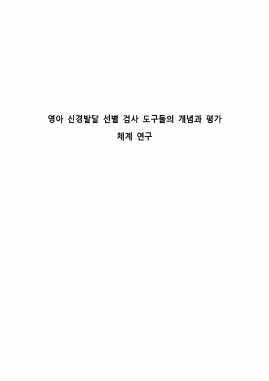영아 신경발달 선별 검사 도구들의 개념과 평가 체계 연구-1페이지