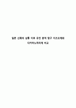 일본 신화의 삼통 이후 유민 흔적 탐구 이즈모계와 다카마노하라계 비교-1페이지