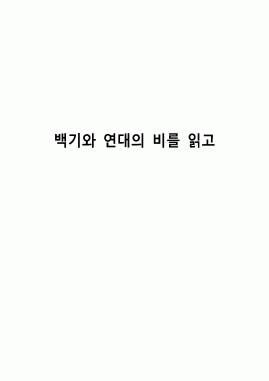 백기와 연대의 비를 읽고-1페이지
