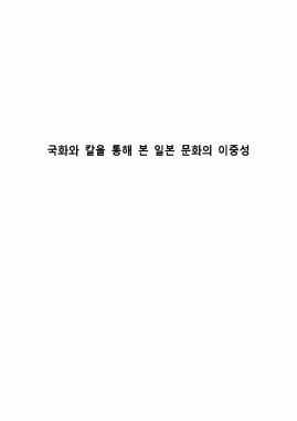 국화와 칼을 통해 본 일본 문화의 이중성-1페이지