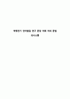 학령전기 언어발달 연구 문장 어휘 어의 문법 의사소통-1페이지