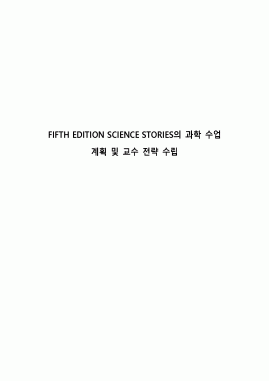 FIFTH EDITION SCIENCE STORIES의 과학 수업 계획 및 교수 전략 수립-1페이지