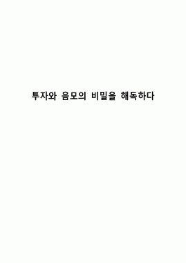투자와 음모의 비밀을 해독하다-1페이지