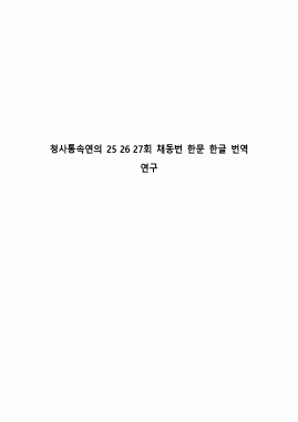 청사통속연의 25 26 27회 채동번 한문 한글 번역 연구-1페이지