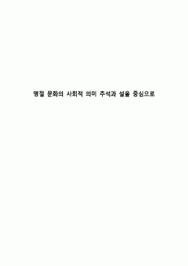 명절 문화의 사회적 의미 추석과 설을 중심으로-1페이지
