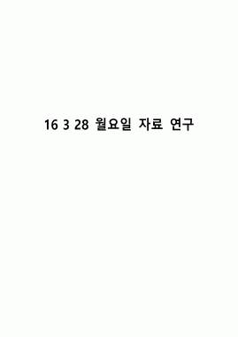 16 3 28 월요일 자료 연구-1페이지